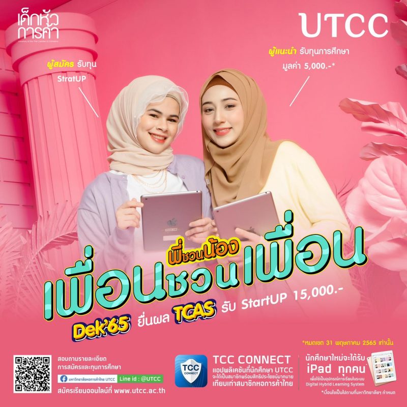 “เพื่อนชวนเพื่อน พี่ชวนน้อง” #Dek65 – Registrar Utcc